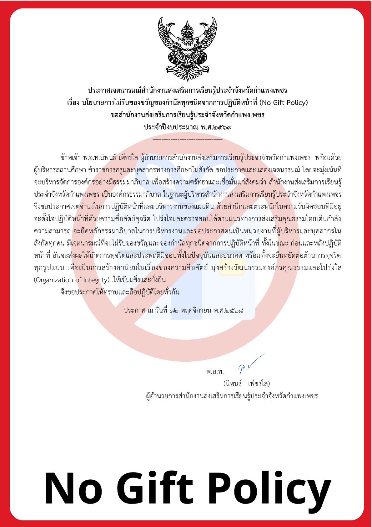 ประกาศเจตนารมณ์ No Gift Policy